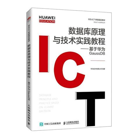 正版包邮数据库原理与技术实践教程 基于华为gaussdb 华为高华为技术有限公司书店计算机与网络人民邮电出版社书籍读乐尔畅销 虎窝淘