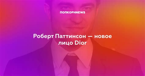 Роберт Паттинсон — новое лицо Dior