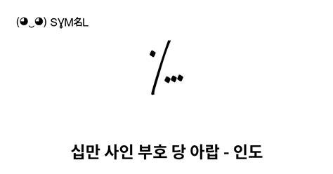 십만 사인 부호 당 아랍 인도 유니코드 번호 U060a 📖 기호의 의미 알아보기 복사 And 📋 붙여넣기 ‿ Symbl