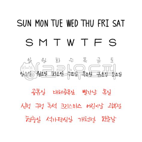손글씨 요일 공휴일 휴일 달력 사진 이미지 일러스트 캘리그라피 Billy513작가