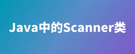Java中读取用户输入的是谁？scanner类！ 知乎