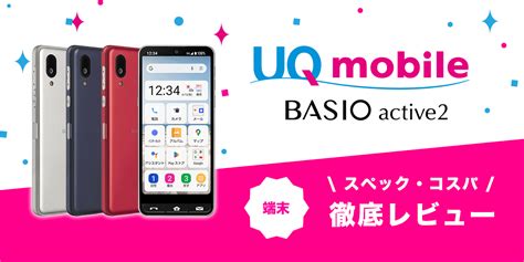 Basio Active2レビュー│スペック・価格比較・コスパ考察 Uqモバイル 最新キャンペーン情報
