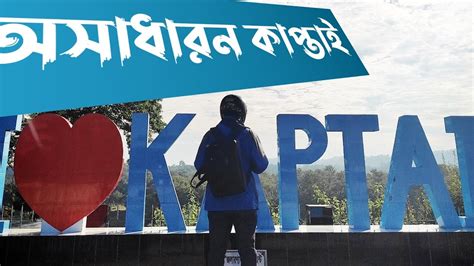 চট্রগ্রাম থেকে কাপ্তাই দেখুন ভিন্ন চোখে। Youtube