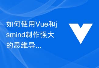 How To Use Vue And Jsmind To Create A Powerful Mind Mapping Application Vue Js Php Cn