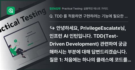 Tdd 를 적용하면 구현하려는 기능에 필요한 객체들을 설계하고 들 인프런 커뮤니티 질문and답변
