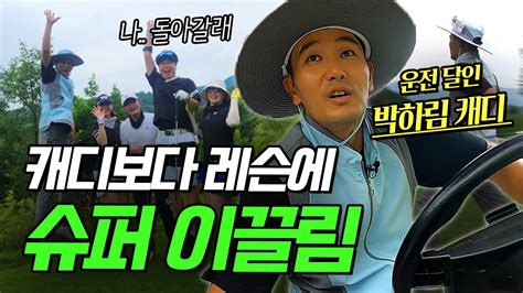 구독자이벤트 박하림프로의 좌충우돌 캐디 입문기 2부 극한 직업 골프 캐디 And 필드 레슨은 부업 ~ Youtube