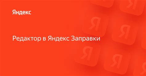 Вакансия Редактор в Яндекс Заправки в Яндексе — работа в компании Яндекс для It специалистов