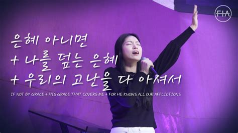 F I A LIVE WORSHIP 은혜 아니면 나를 덮는 은혜 우리의 고난을 다 아셔서 YouTube