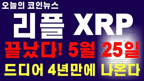 리플 Xrp 끝났다 5월 25일 드디어 4년만에 나온다 Youtube
