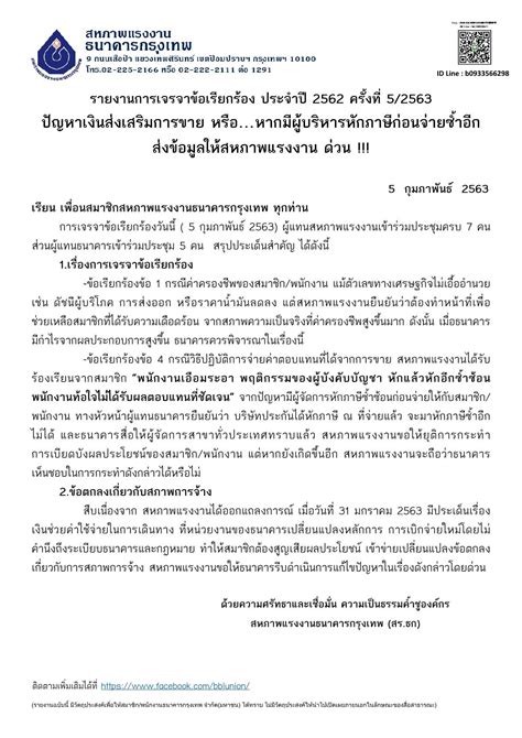 รายงานการเจรจาข้อเรียกร้อง สหภาพแรงงานธนาคารกรุงเทพ สร ธก