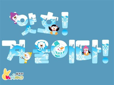 [보리미] 얏호 겨울이다 겨울 가랜드 텍스트 가랜드 윈터 가랜드 겨울 캐릭터 펭귄 북극곰 꼬마눈사람 눈 내리는 마을 북극곰 가랜드 펭귄