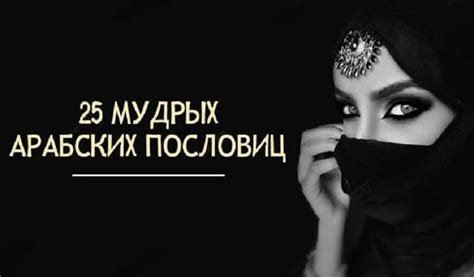 25 Самых больших арабских Мудростей. Только для женщин | Цитаты ...