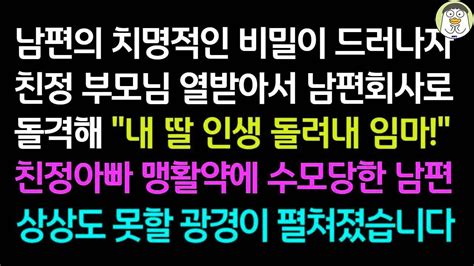 실화사연 남편의 치명적인 비밀이 드러나자 친정 부모님 열 받아서 남편회사로 돌격해 친정아빠 맹활약에 수모당한 남편 상상도 못할 광경이 펼쳐졌습니다 ㅣ라디오드라마ㅣ사이다사