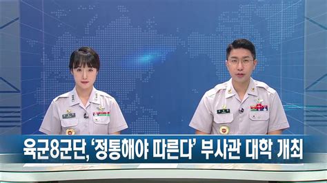 육군 8군단 충용 부사관대학 운영 Youtube