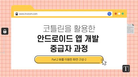 Hd 코틀린을 활용한 안드로이드 앱 개발 중급자 과정 Part2 뷰를 이용한 화면 구성 2 Kotlin코틀린 법정의무교육