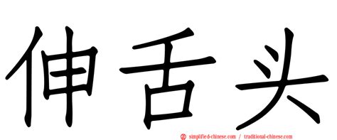 【伸舌头】 Shenshetou Shen1she2tou0 Shen She Tou