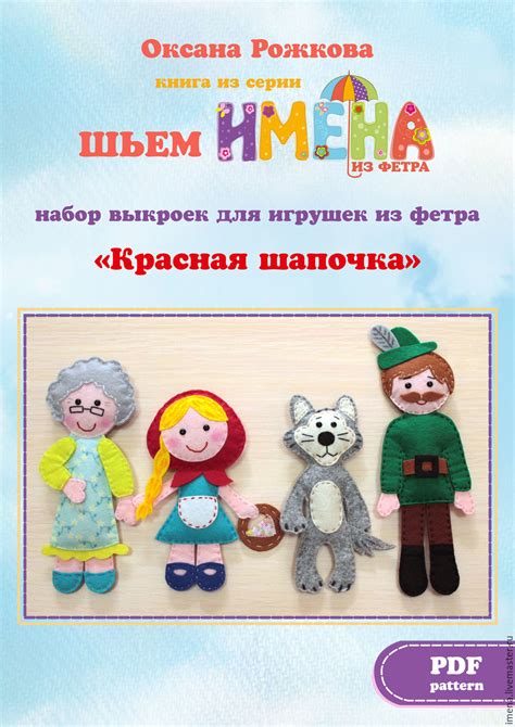 Выкройки для игрушек из фетра Красная шапочка купить в интернет ...