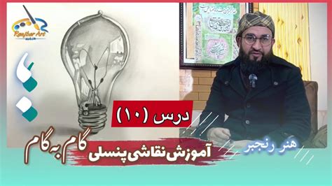 آموزش‌نقاشی‌پنسلی، درس ۱۰، هنر رنجبر Youtube