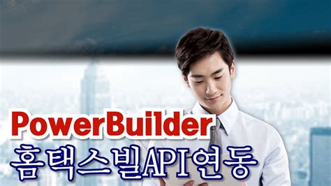 홈택스빌 전자세금계산서api Powerbuilder연동 동영상 Erp연동 1년무료 후 30원건 국세청 Asp표준인증사 언어별