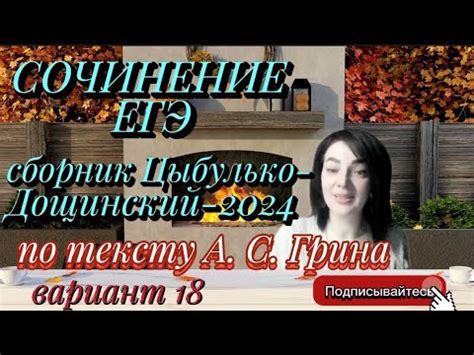 Сочинение ЕГЭ по тексту А. С. Грина вариант 18 сборника Цыбулько ...