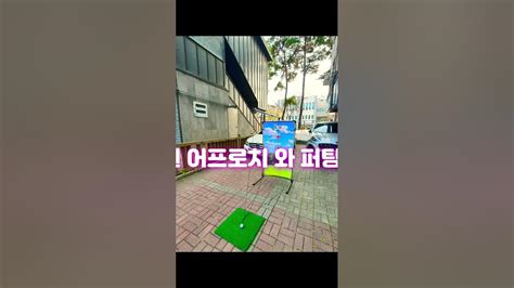 나도굿샷 홈인원 어프로치and퍼팅연습기 골프연습기 어프로치 퍼터연습 골프 골프용품 youtube
