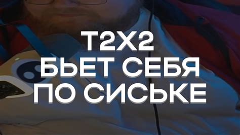 T2X2 ПОЧУВСТВОВАЛ БОЛЬ СИСЕК - YouTube