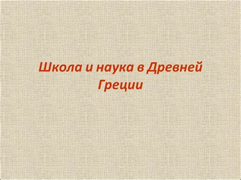 Школа и наука в Древней Греции - презентация онлайн