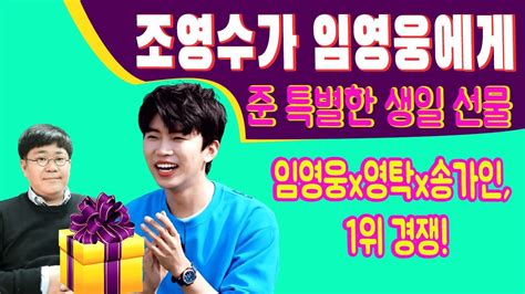 🎁 조영수가 임영웅에게 준 특별한 생일 선물 임영웅x영탁x송가인 1위 경쟁 Youtube
