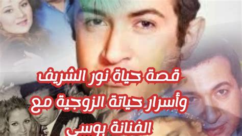 قصة حياة نور الشريف وأسرار حياتة الزوجية مع الفنانة بوسي Youtube
