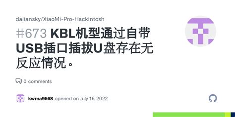 Kbl机型通过自带usb插口插拔u盘存在无反应情况。 · Issue 673 · Dalianskyxiaomi Pro