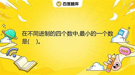 在不同进制的四个数中 最小的一个数是 。 a 1101100 2 b 65 10 c 70 8 d a7 16 百度教育