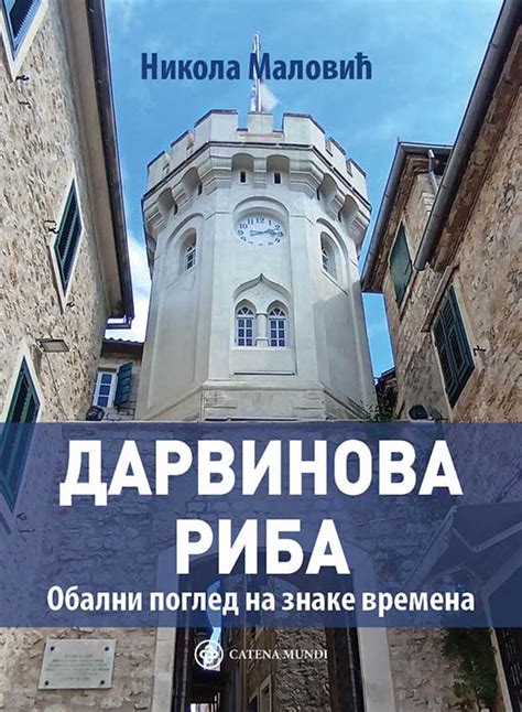 Дарвинова риба Никола Маловић Catena Mundi