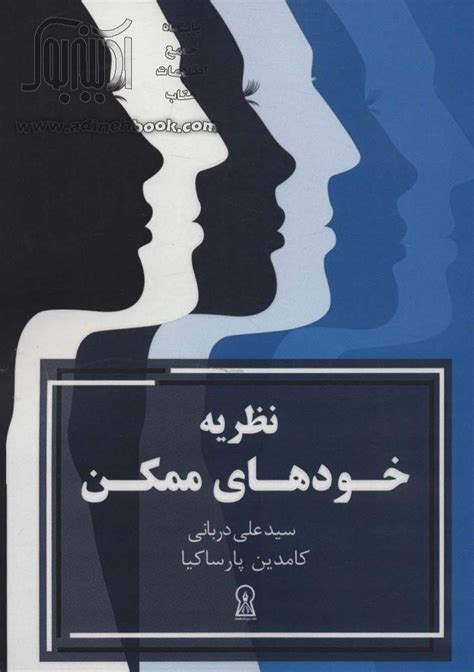خرید کتاب نظریه خودهای ممکن اثر کامدین پارساکیا از نشر زرین اندیشمند