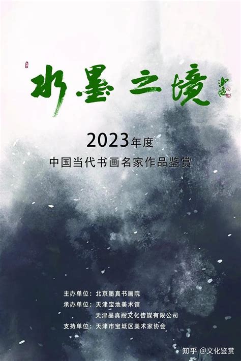 王祝华｜水墨之境 2023年度中国当代书画名家作品鉴赏 知乎