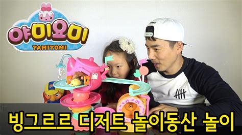 사랑아놀자 사랑이의 야미요미 빙그르르 디저트 놀이동산 장난감 놀이 Youtube