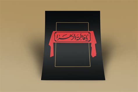 وکتور سربند یا فاطمه زهرا