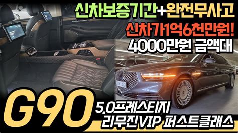 ♡4590만원 1억이상 파격감가g90 50리무진 중고차 완전무사고 신차보증기간 4인승 퍼스트클레스옵션 Youtube