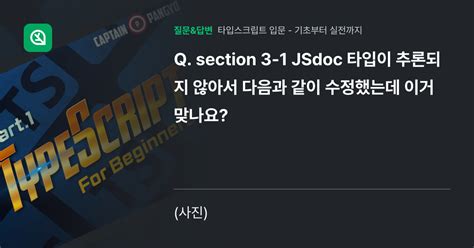 Section 3 1 Jsdoc 타입이 추론되지 않아서 다음과 같 인프런 커뮤니티 질문and답변