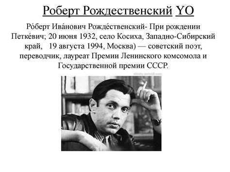 Роберт Рождественский презентация онлайн