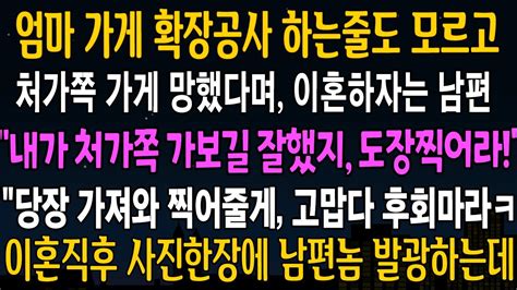 반전사연 엄마가게 확장공사 하는줄도 모르고 처가쪽 가게 망했다며 이혼하자는 남편 이혼직후 사진한장에 남편놈 발광하는데 신청