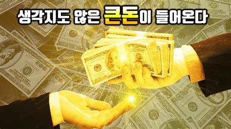 10분만 들어라🌕생각지도 않은 큰돈이 나에게 들어온다🌕돈을 끌어당기는 신비한 명상음악 부자가 주파수 꿈을 이루는 끌어당김 명상 재물 금전 행운 성공 부자 파동