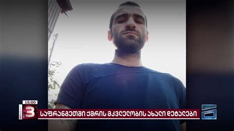 ცოლ ქმარი სულ ჩხუბობდნენ საფრანგეთში მომხდარი მკვლელობის ახალი დეტალები Youtube