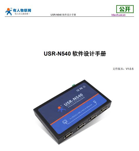 【软件设计手册】usr N540 软件设计手册 V1 0 5 下载中心 济南有人物联网技术有限公司官网