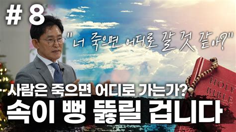 사람은 죽으면 어디로 가는가 여러분 속이 뻥 뚫릴 겁니다 8편 Youtube