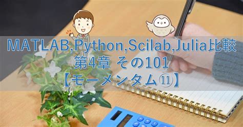 Matlabpythonscilabjulia比較 第4章 その101【モーメンタム⑪】 シミュレーションの世界に引きこもる部屋