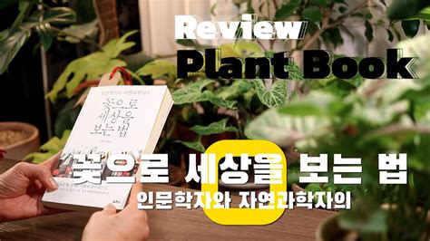 식물집사를 위한 인문학 식물책 리뷰 꽃으로 세상을 보는 법 Youtube