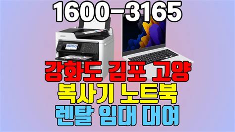 강화도 김포 고양 칼라 레이저 복합기 프린터 복사기 플로터 컴퓨터 노트북 공기청정기 문서세단기 임대 렌탈 대여 렌트 판매