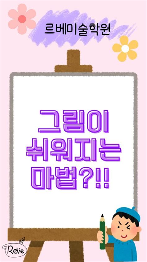 르베미술학원 🌟 창의 융합형 아이로 성장하는 길 탄탄미술의 마법 🌟 안녕하세요 친구들 👋 오늘은 창의력을 쑥쑥 키울 수 있는 탄탄미술을 소개할게요 🎨 1⃣ 상상