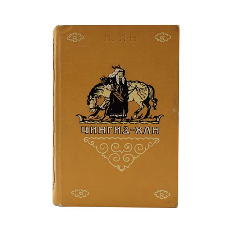 Чингиз-хан — Книжная энтропия