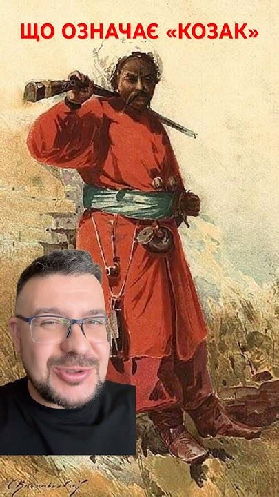 Слово «Козак що означає Youtube